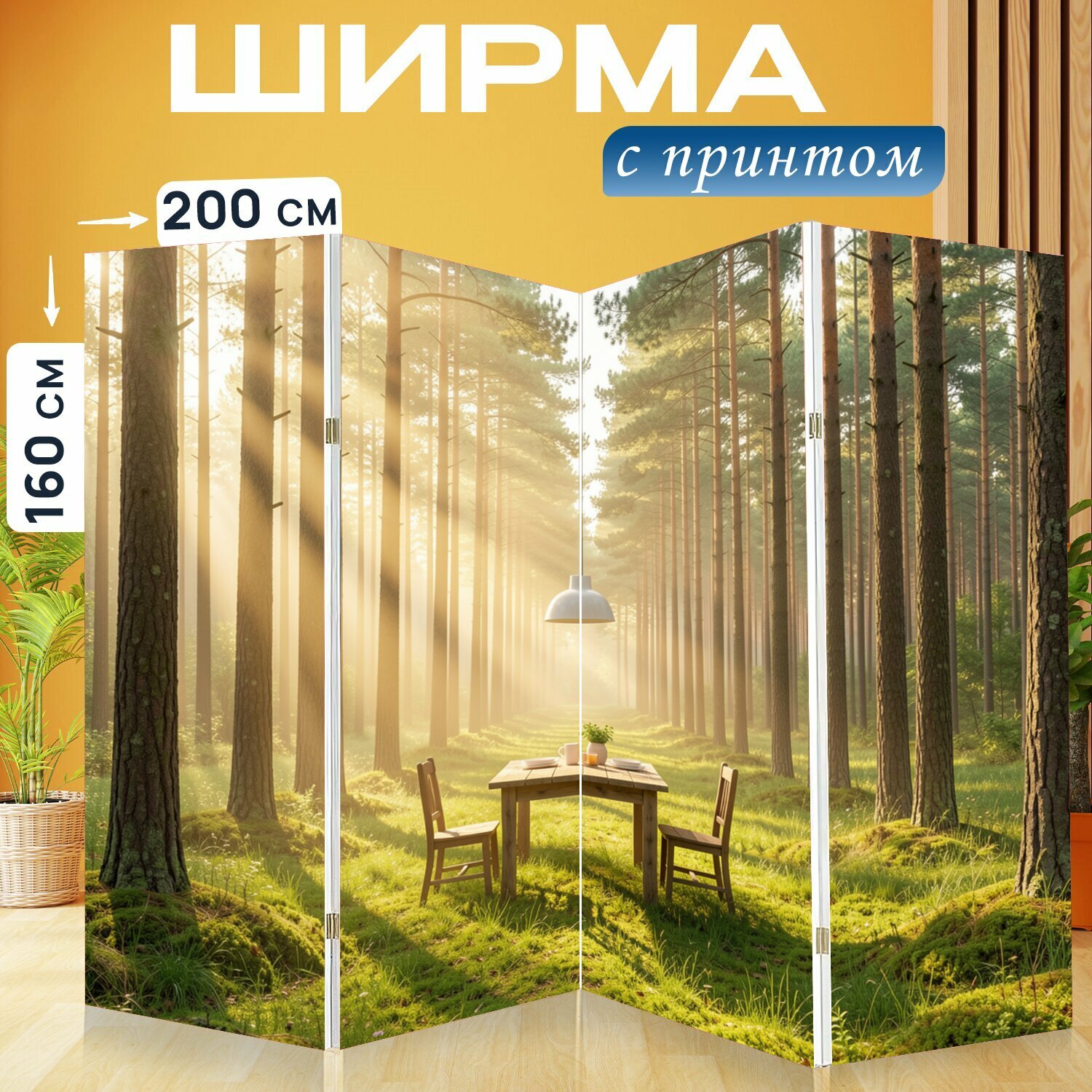 Ширма "Лесная поляна с завтраком. Солнечный сосновый бор с мягким туманом, деревянным столом и двумя стульями." перегородка для зонирования комнаты с принтом 200x160 см. на холсте