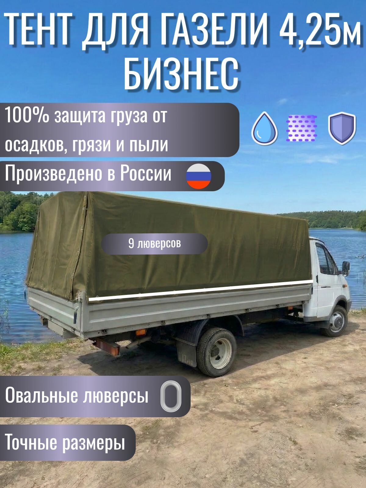 Тент на Газель 4,25 бизнес удлинённая платформа, 9 люверсов, модель 330202, хаки (400 г/кв. м, двухсторонний ПВХ материал)