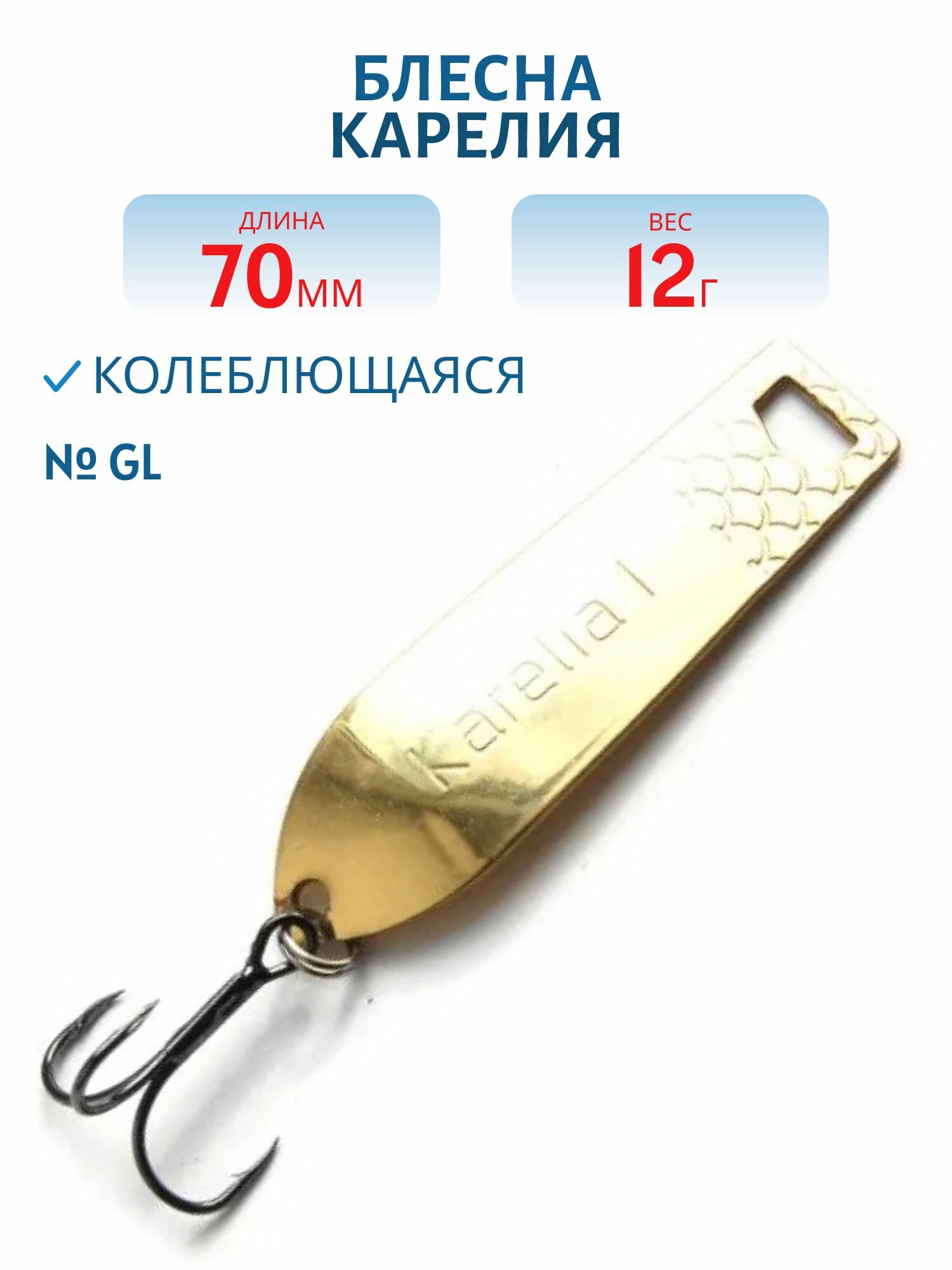 Блесна Карелия PKR07001202GL (70 мм/12 гр) Nord Waters, Арт.00-00020928