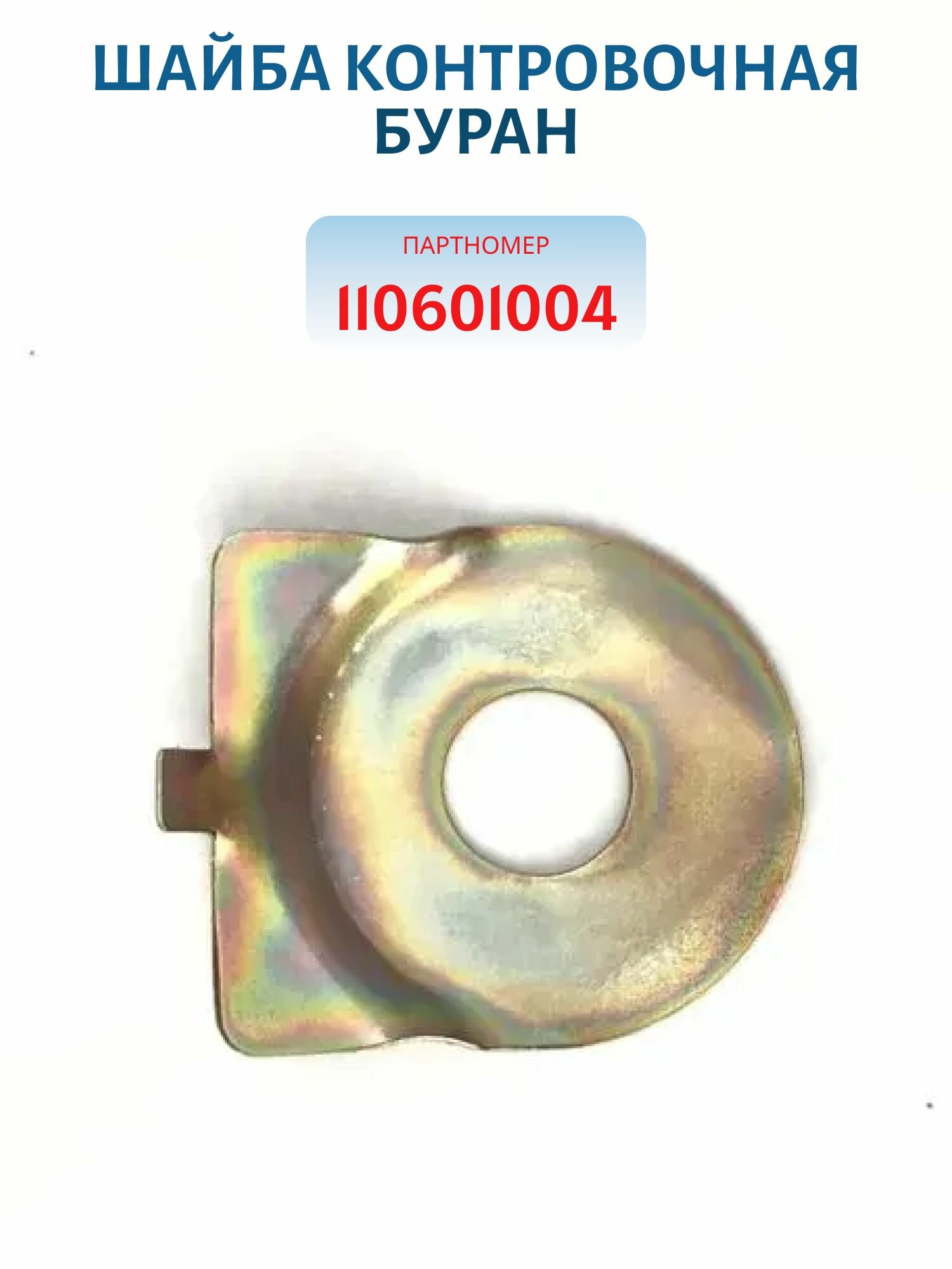 Шайба контровочная Буран 110601004