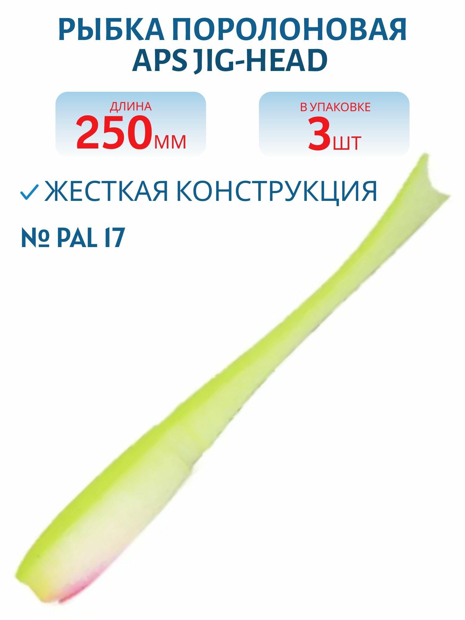 Рыбка поролоновая APS JIG-HEAD 250 мм #PAL 17, 3 шт