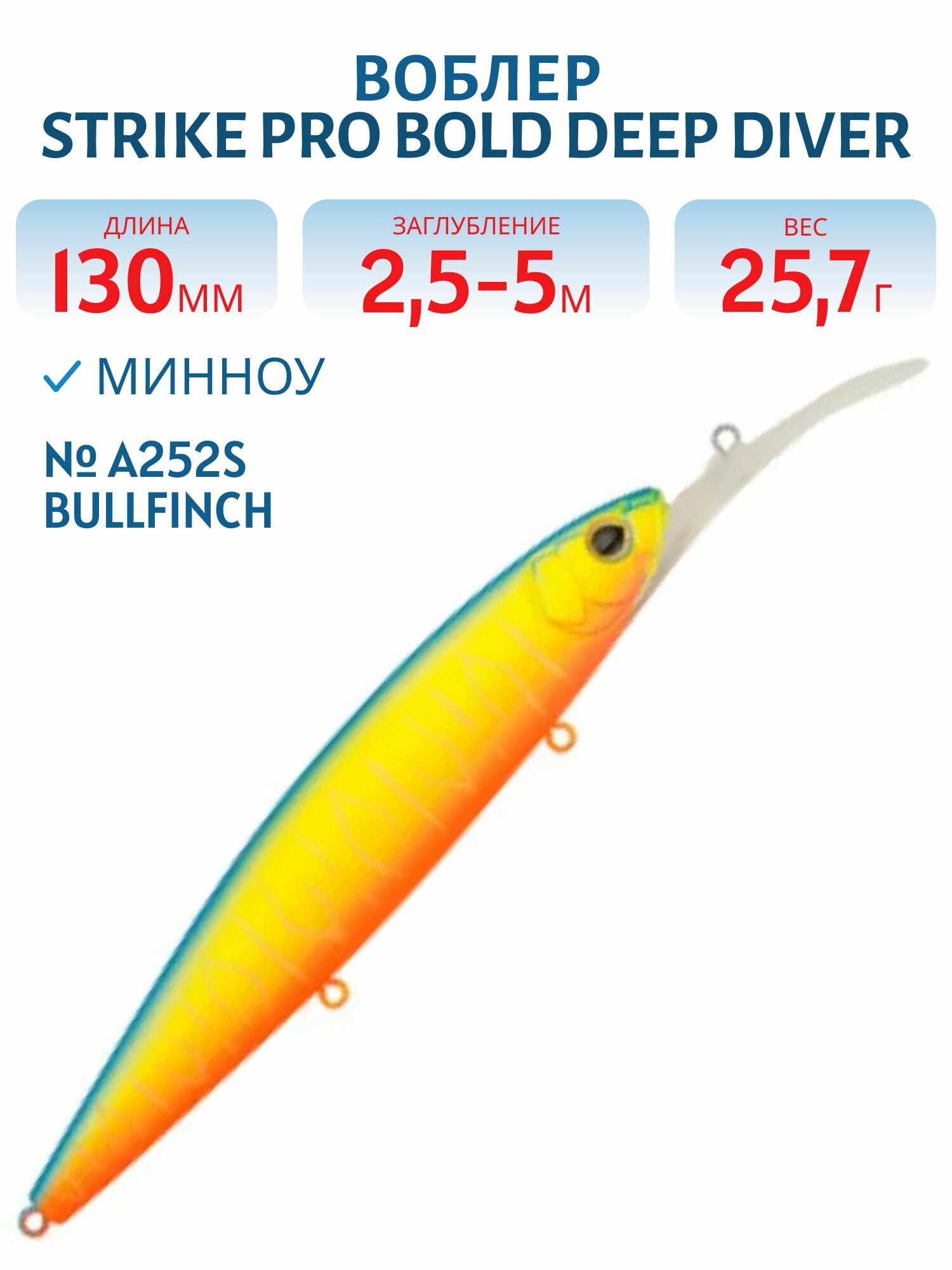 Воблер Минноу Strike Pro Bold Deep Diver 130SP, 130 мм, 25,7 гр, Заглубление 2,5 м-5,0 м, Нейтральный, цвет A252S Bullfinch