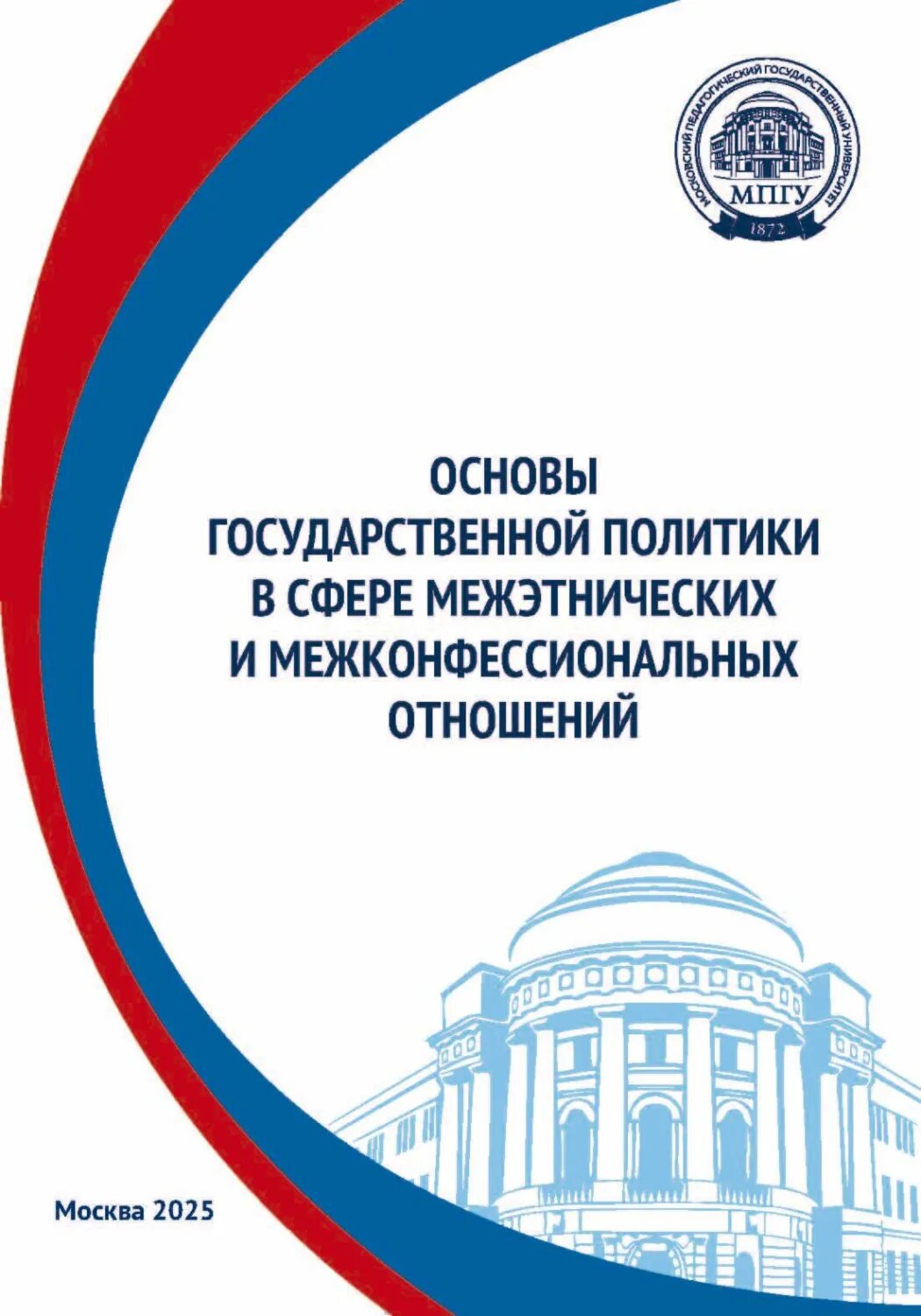 Основы государственной политики в сфере межэтнических и межконфессиональных отношений [Цифровая книга]