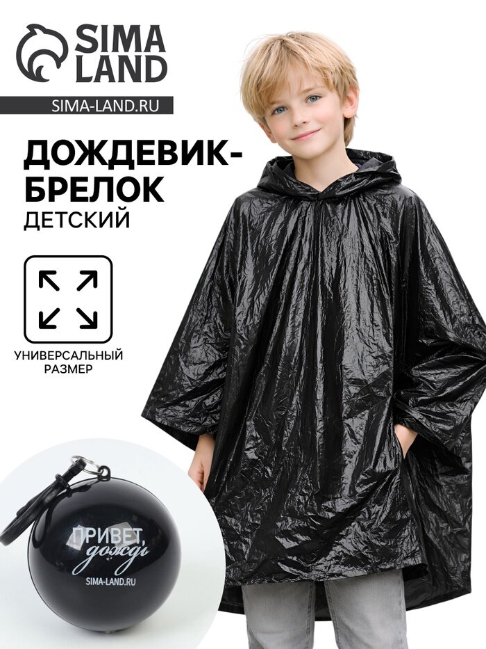 Дождевик-брелок детский Привет, дождь, цвет чёрный, 2 шт.