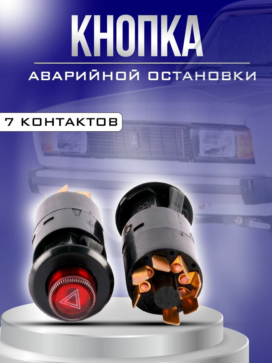 Кнопка аварийной остановки классика, 7 контактов