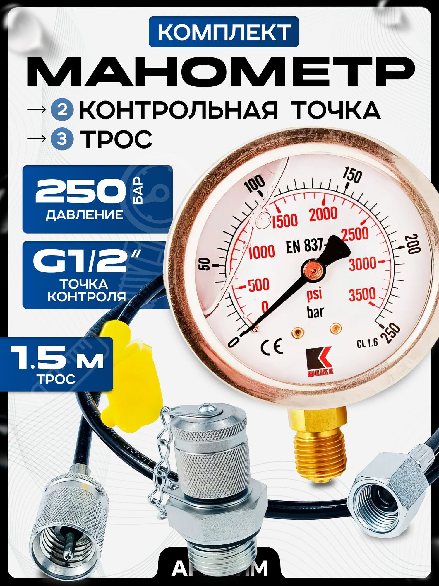 Манометр 250 бар + контрольная точка 1/2" + тросик 1.5м