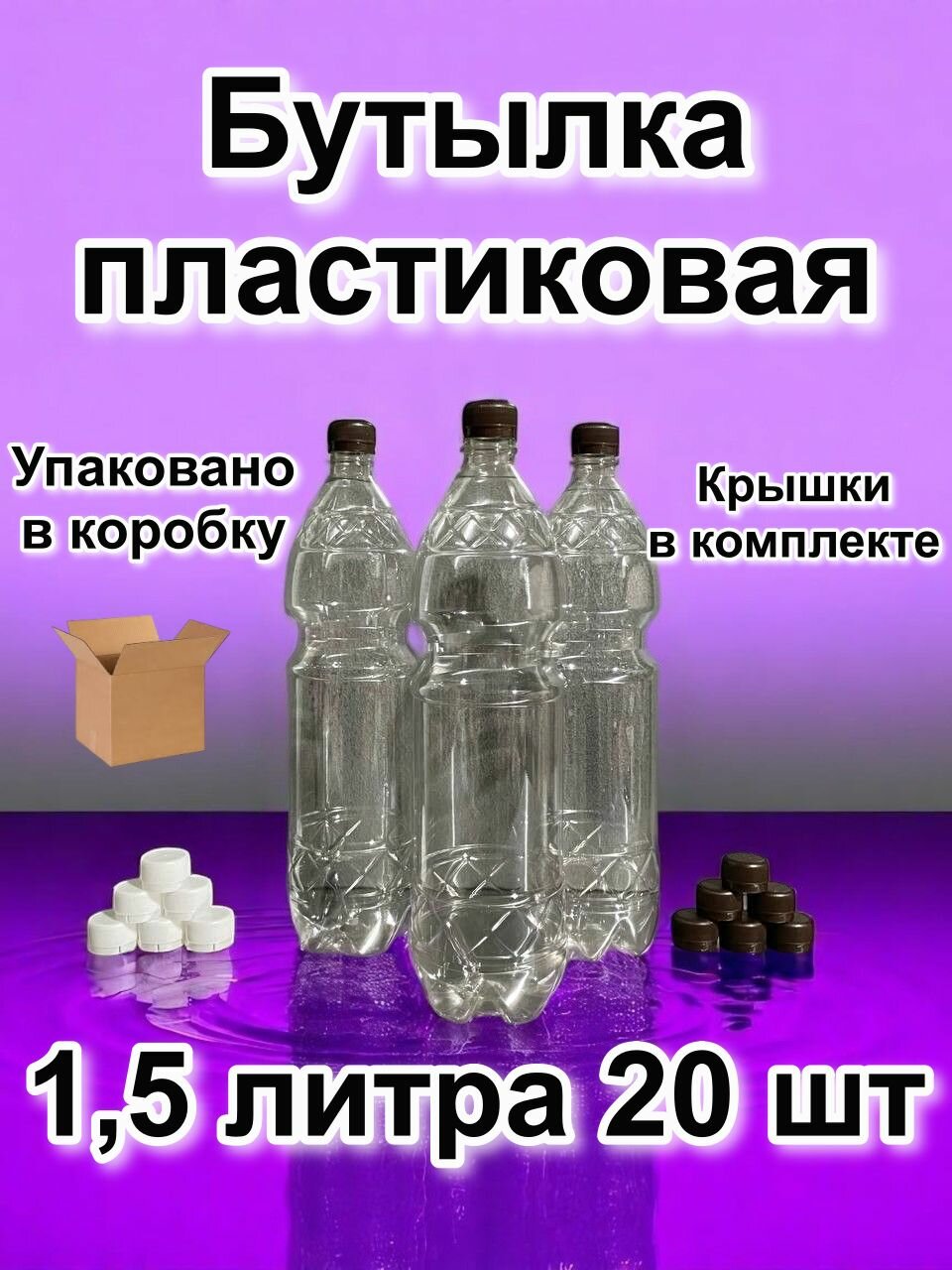 Бутылка пластиковая 1,5 литра прозрачная; 20 шт; с крышкой; ПЭТ