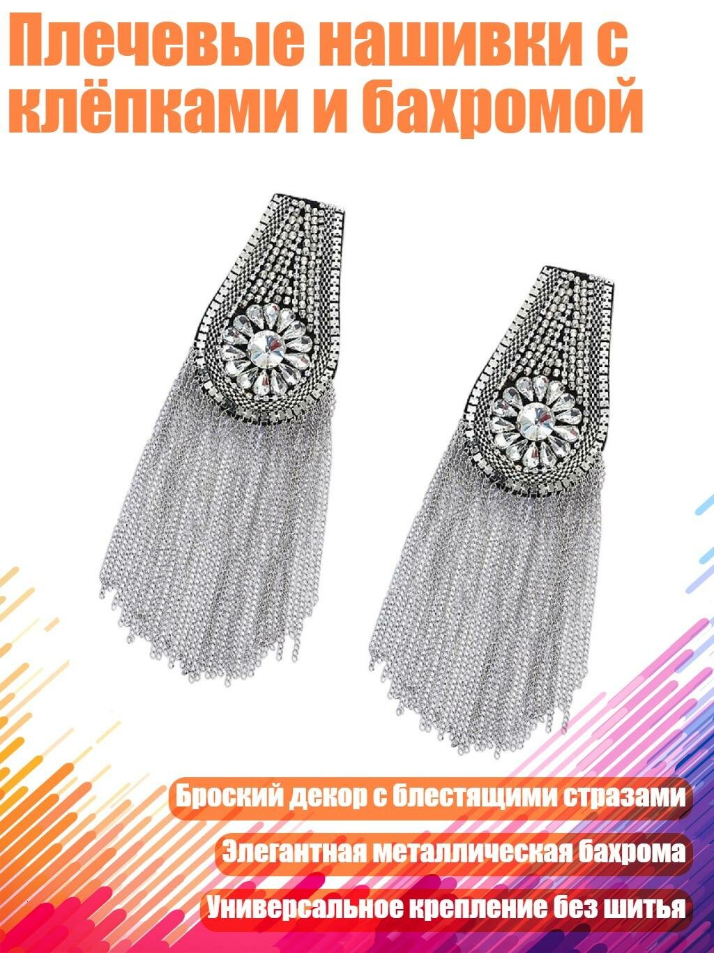 Плечевые нашивки с клёпками и бахромой, серебро