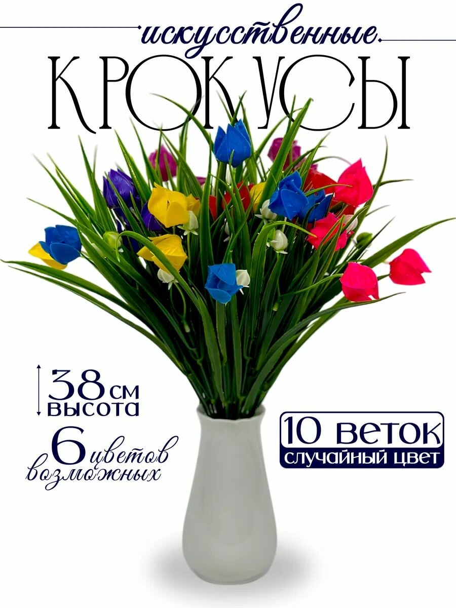 Искусственные цветы для декора Крокусы 10 штук