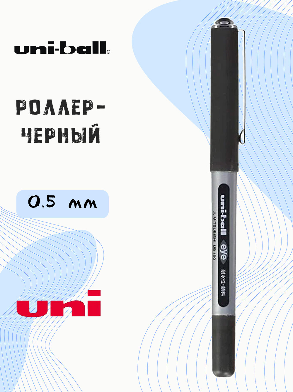 Роллер UNI UB-150 Eye Micro, цвет черный, шарик 0.5, линия 0.3