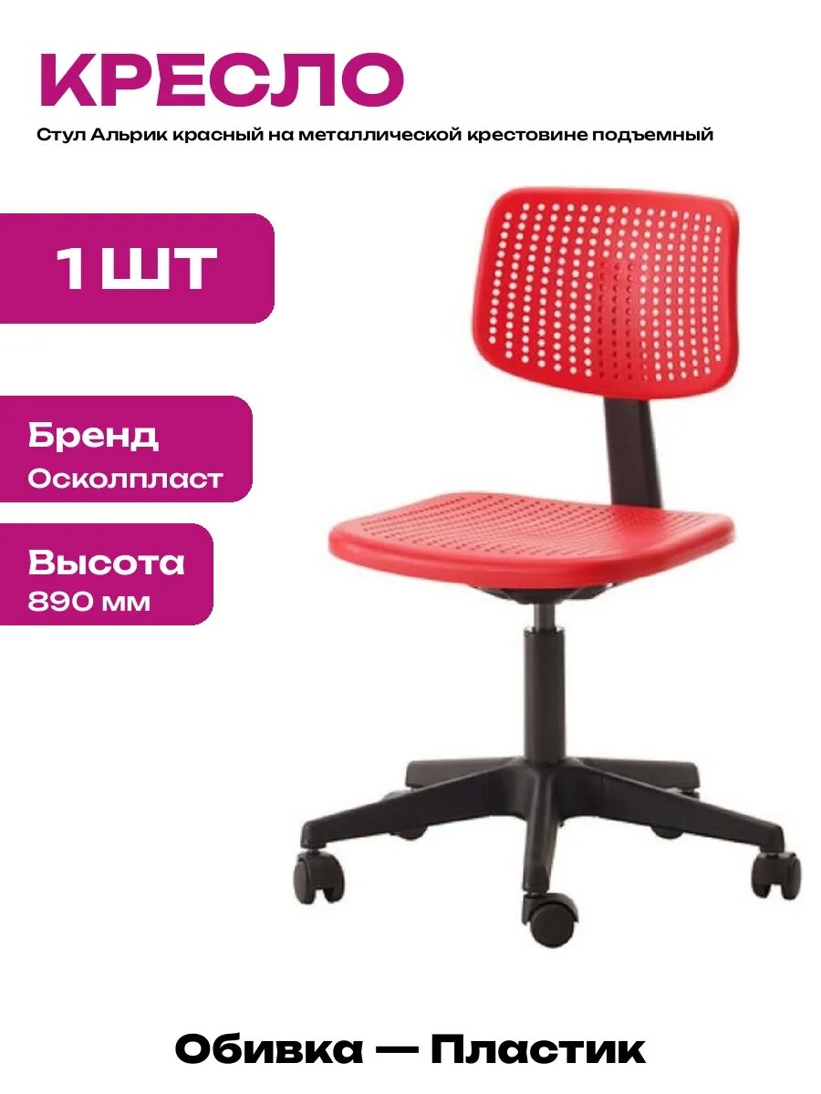 Офисный стул Альрик красный сиденье 390х370 мм высота до 510