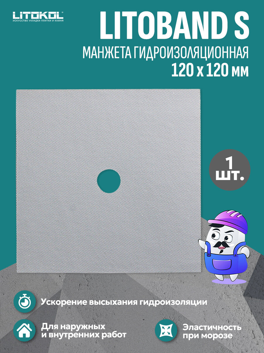 Гидроизоляционная манжета LITOKOL LITOBAND S (120мм x 120мм)