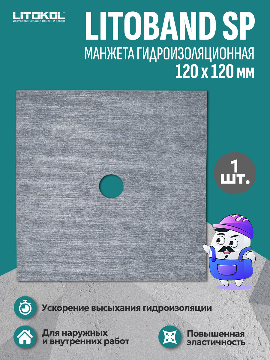 Гидроизоляционная манжета LITOKOL LITOBAND SP (120мм x 120мм)