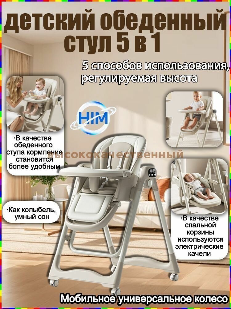 Детский стул 5-в-1, Электронные качели-шезлонг , стульчик для кормления, автокачание, складной