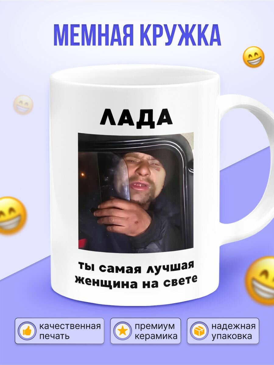 Кружка с именем Лада с приколом, 330 мл, 1 шт.