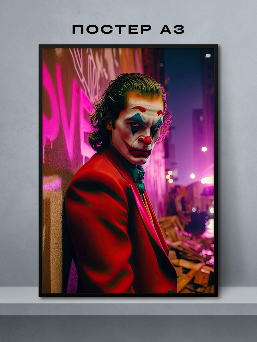 Постер А3 на стену Джокер Joker, 42х29.7 см, без рамы