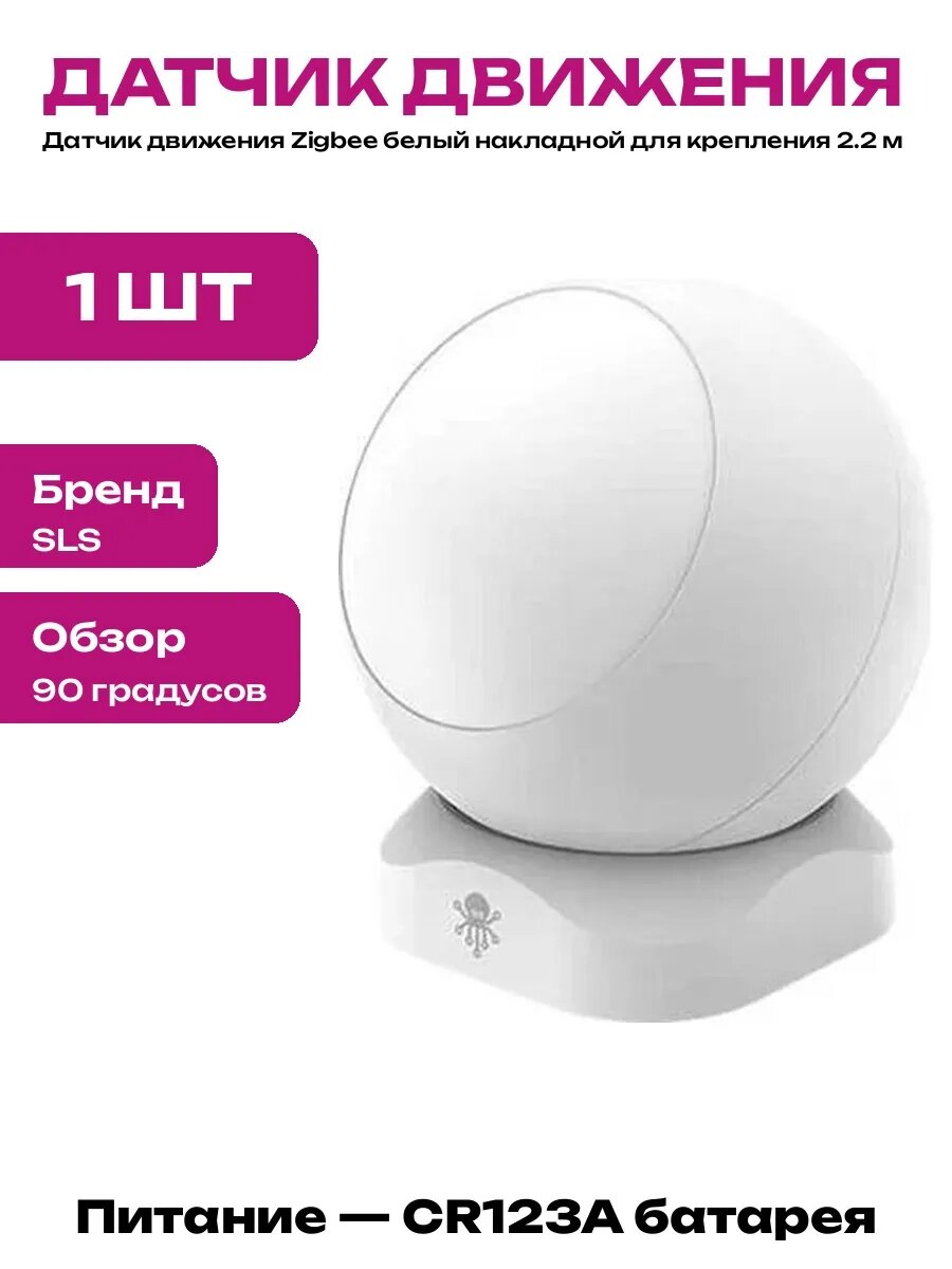 Датчик движения Zigbee для автоматизации дома накладной 90гр