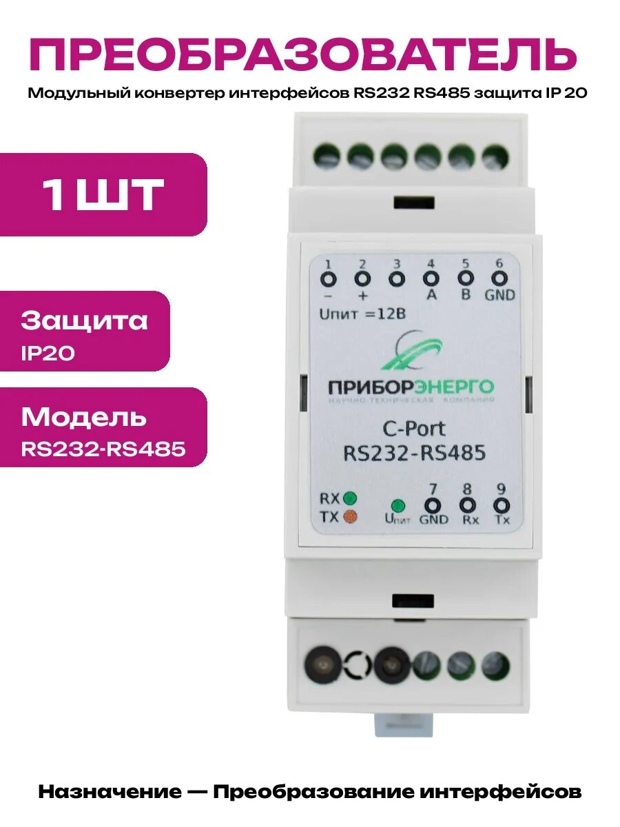 Конвертер интерфейсов RS232 RS485 модульный корпус 90х58х36