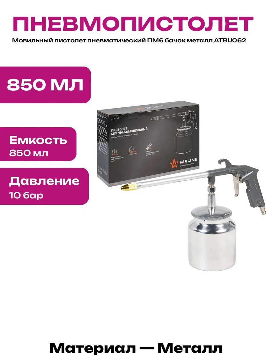 Моечный пневмопистолет ПМ6 бачок металл 850 мл под рапид PRO
