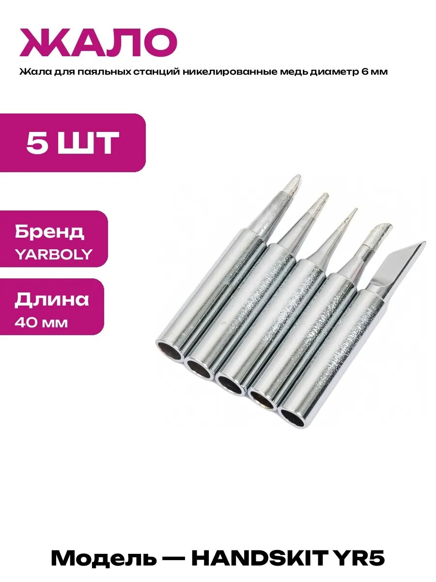 Жала паяльные никелевые медные топорик клин скос длина 40 мм
