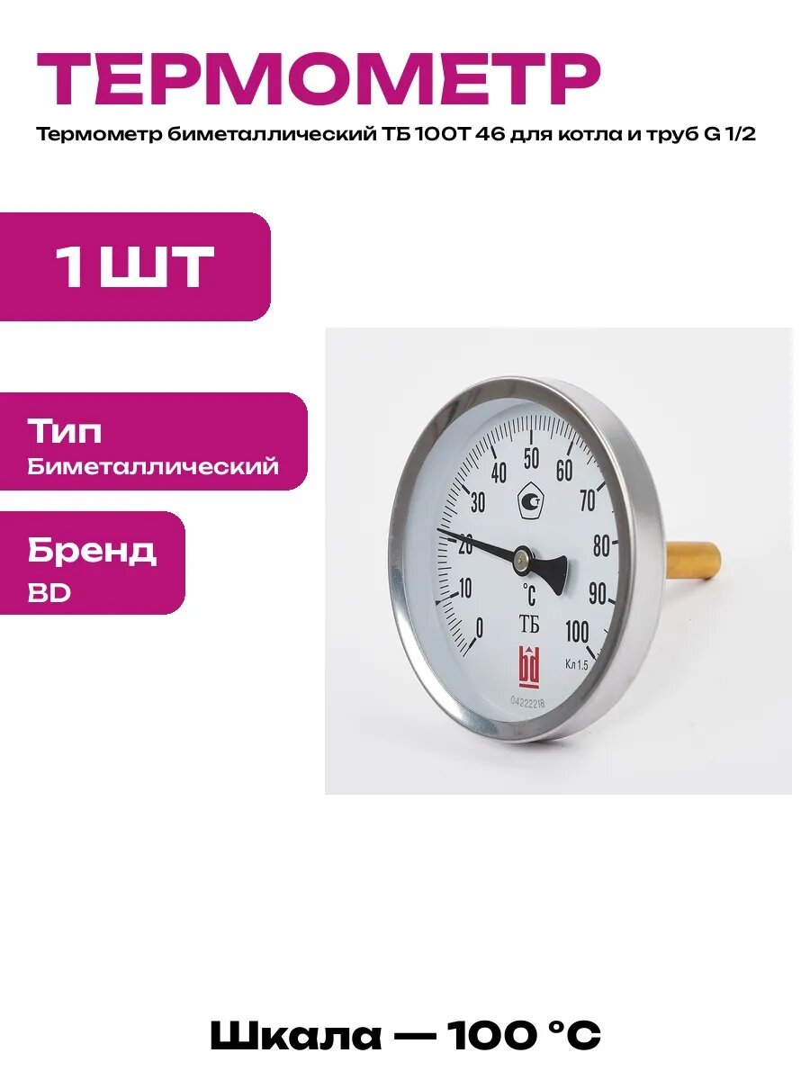 Биметаллический термометр ТБ 100Т 46 осевой G1/2 диаметр 100