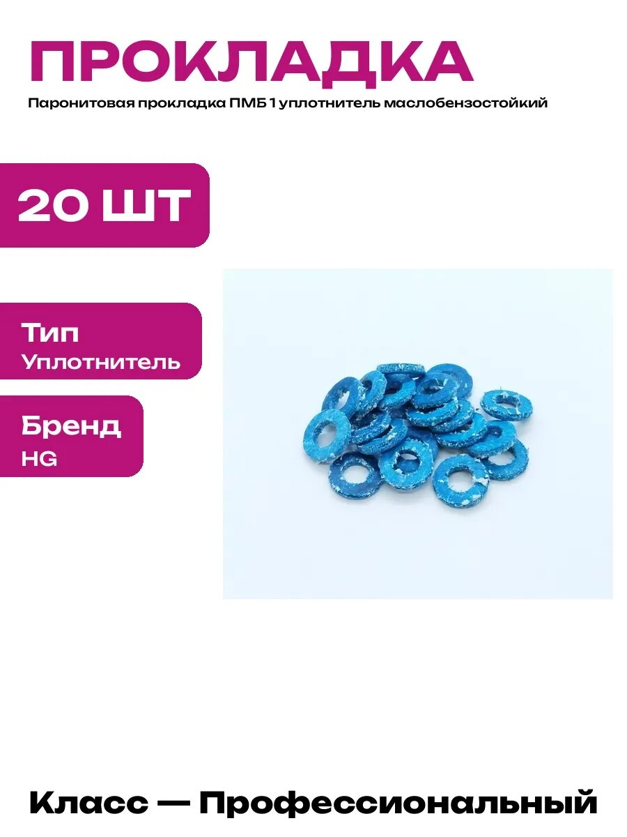 Шайба паронитовая ПМБ 1 уплотнительная 6х11х2 мм дюйма 1/4