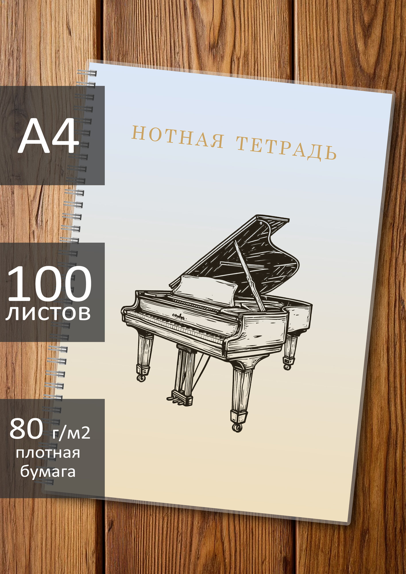 Нотная тетрадь А4, 100л. Спираль, ламинированная обложка.