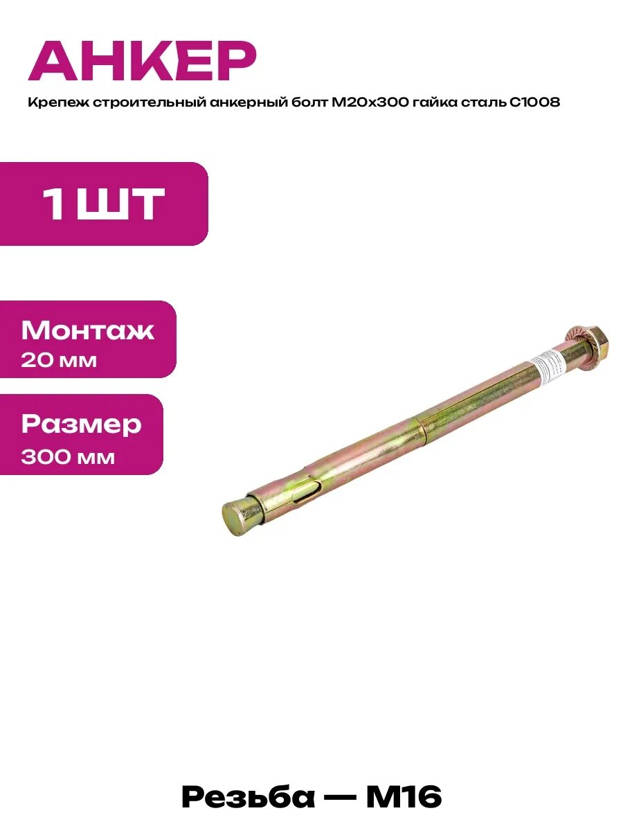 Анкер с гайкой диаметр установки 20 мм длина 300 мм стальной