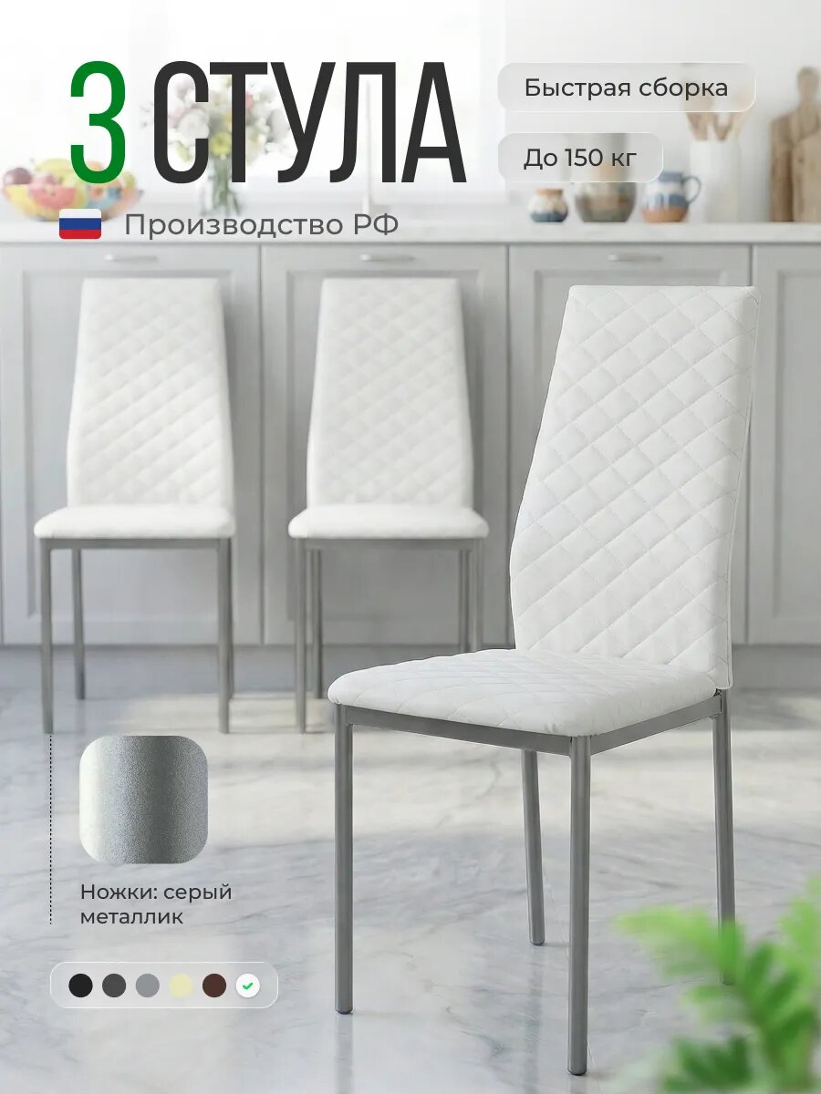 Комплект стульев для кухни и гостиной 3 шт со спинкой экокожа белые
