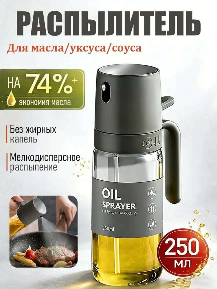 Распылитель для масла и уксуса, спрей-дозатор для соусов, 250 мл равномерное распыление, не протекает