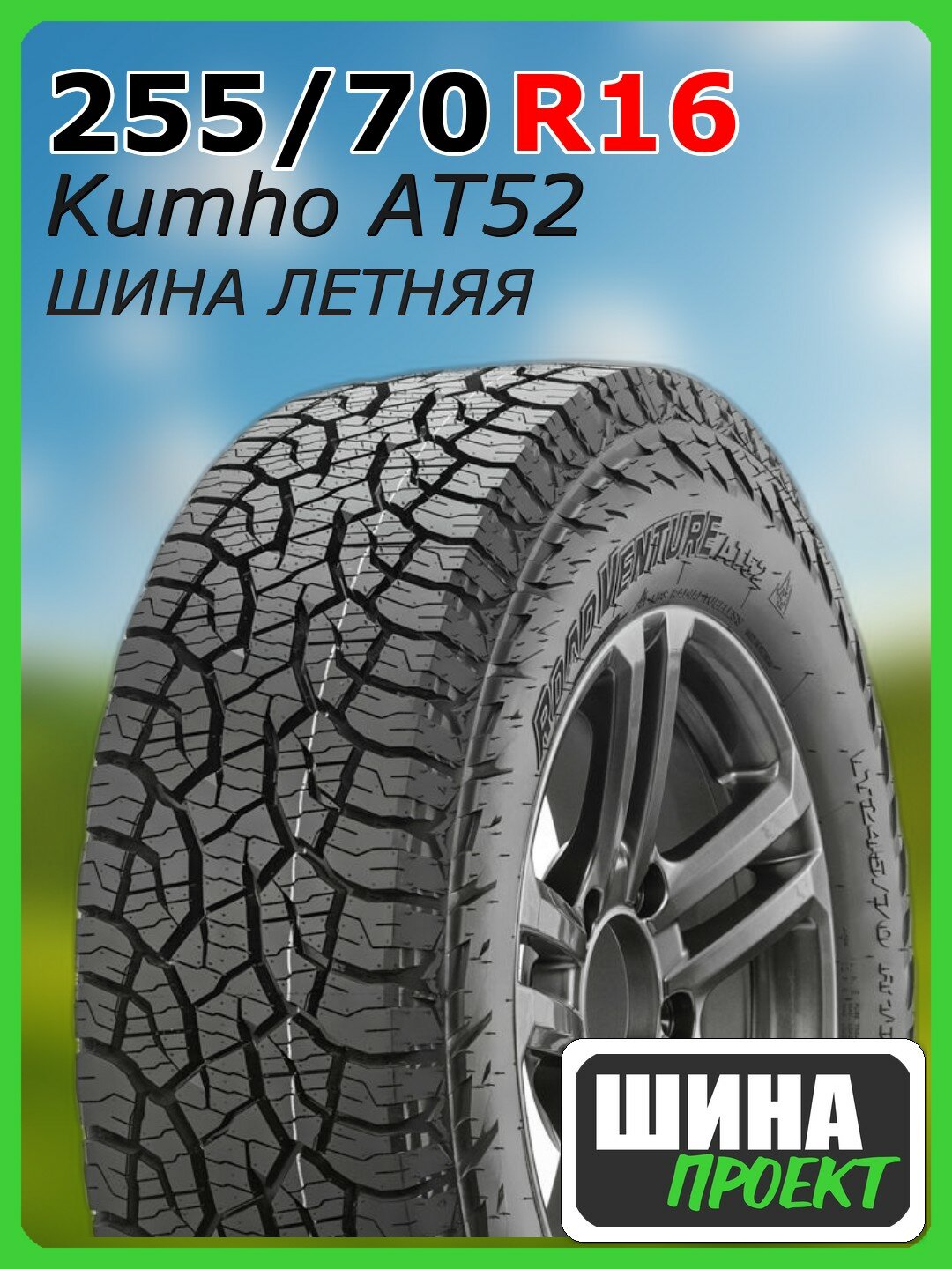 Шина летняя Kumho 255/70/16 T 111 AT52 VIETNAM для легковых автомобилей 2393973