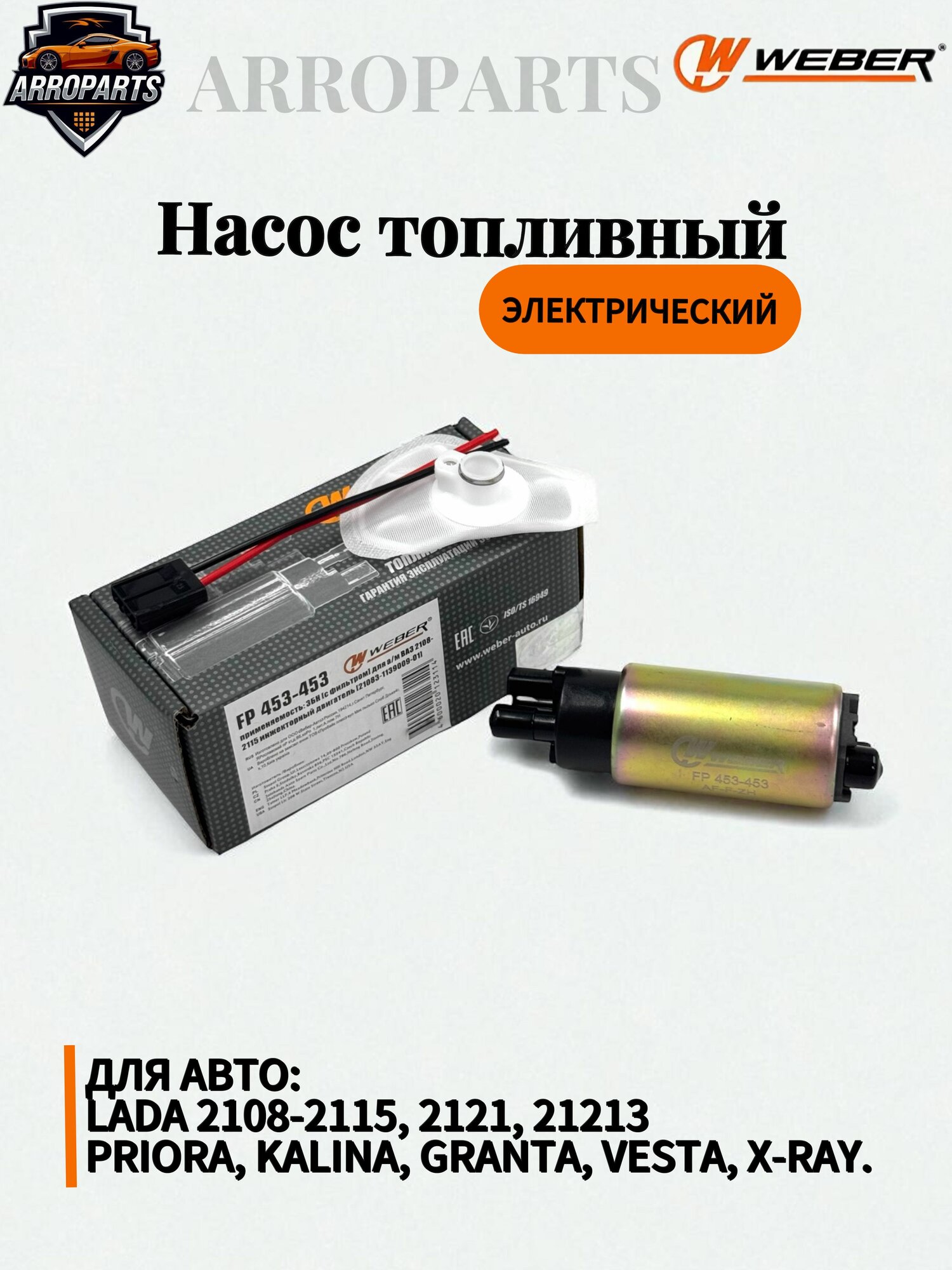 Weber Насос топливный, арт. 21083113900901, 1 шт.