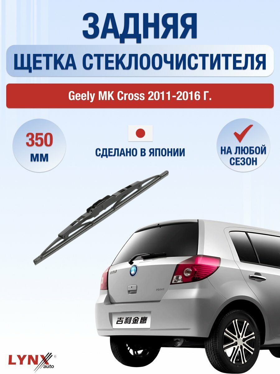 Задний автомобильный дворник на Geely MK Cross 2011-2016, щётка стеклоочистителя 350мм (350L). МК Кросс