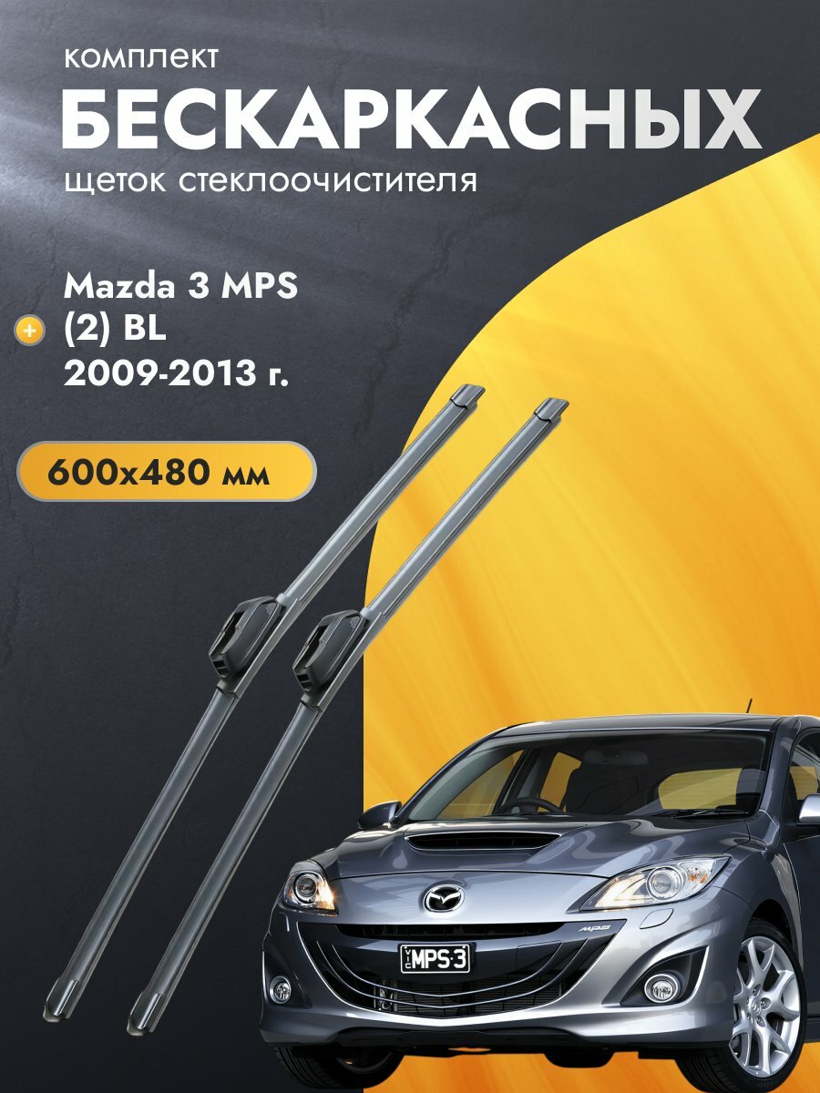 Дворники бескаркасные на Mazda 3 (2) BL 2008-2013, Комплект щёток 600x480мм (SW2024+SW2019). Мазда 3