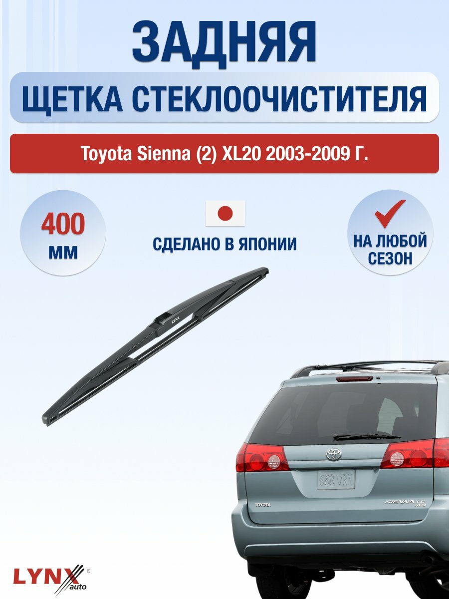 Задний дворник на Toyota Sienna (2) XL20 2003-2009, щётка стеклоочистителя 400мм (LR40Е), Тойота Сиенна