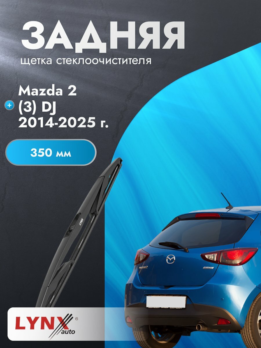 Задний автомобильный дворник на Mazda 2 (3) DJ 2014-2025, щётка стеклоочистителя 350мм (LR35D). Мазда 2