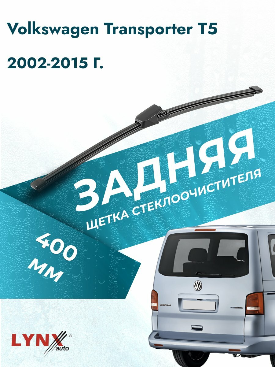 Задний дворник на Volkswagen Transporter T5 2002-2015, щётка стеклоочистителя 400мм (LR40Р), Фольксваген Транспортер