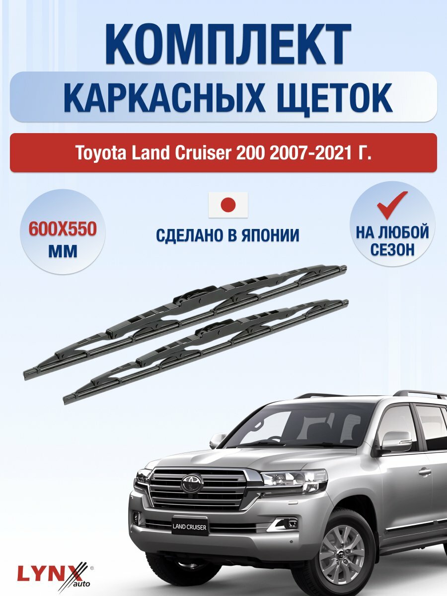 Дворники каркасные на Toyota Land Cruiser 200 2007-2021, Комплект щёток 600x550мм (600L+550L). Тойота Ленд Крузер
