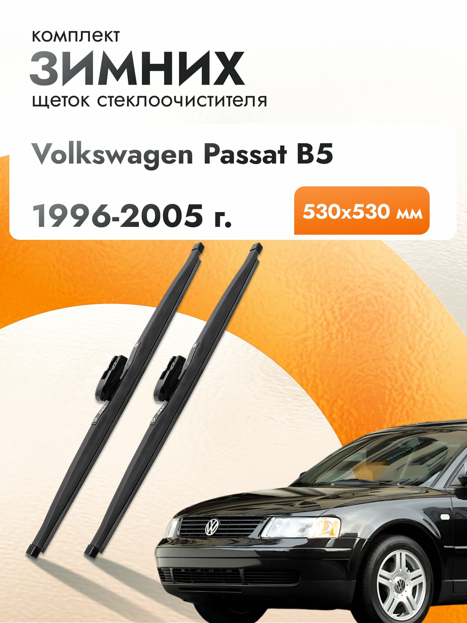Дворники для Volkswagen Passat B5 / 1996-2005 / Комплект зимних щеток стеклоочистителя 530 530 мм Фольксваген Пассат