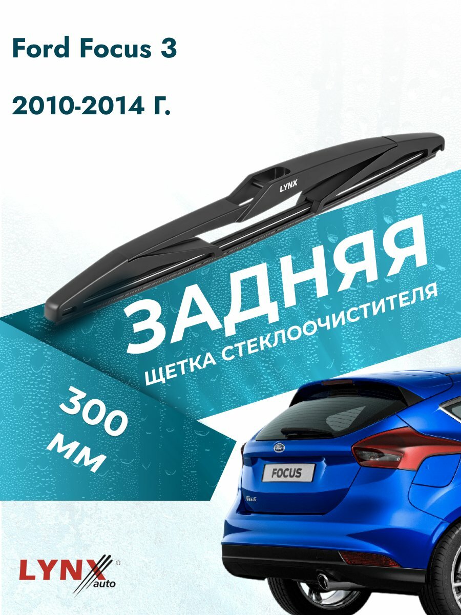 Задний автомобильный дворник на Ford Focus 3 2010-2014, щётка стеклоочистителя 300мм (LR30А). Форд Фокус Хэтчбек