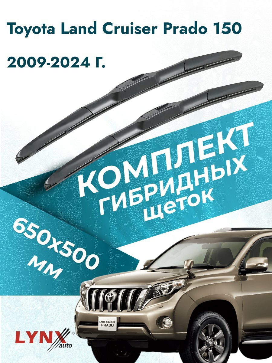 Дворники гибридные на Toyota Land Cruiser Prado 150 2009-2024, Комплект 650x500мм (LХ650+LХ500). Тойота Ленд