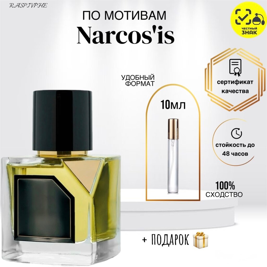 Парфюмерная вода от RaspivPHE по мотивам Narcos'is, Наркозис, 10мл