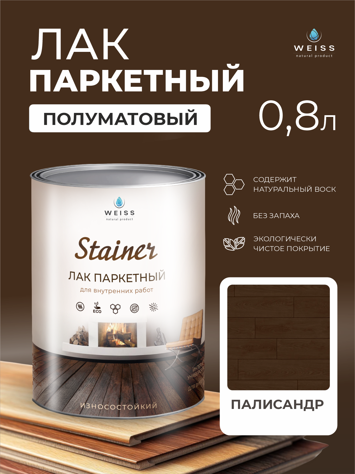 Лак для дерева Weiss Natural Product, акриловый, палисандр, полуматовый