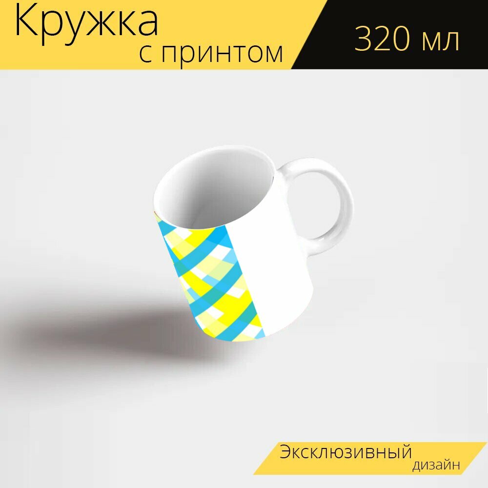 Кружка с рисунком, принтом "Аква, бирюзовый, желтый" 320 мл.