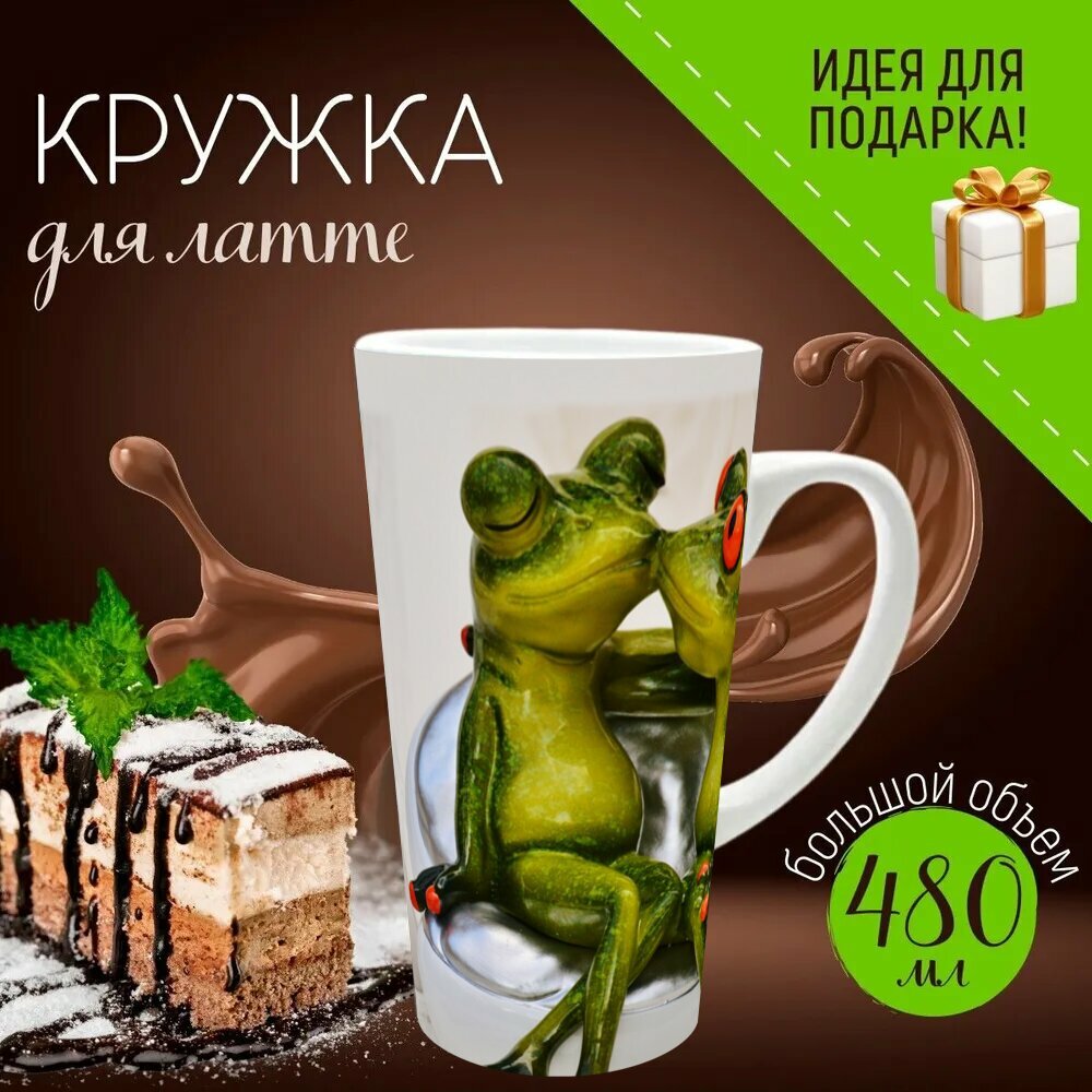 Кружка латте керамическая большая для чая и кофе с прикольным принтом "Лягушки, любовники, веселье" 500 мл.