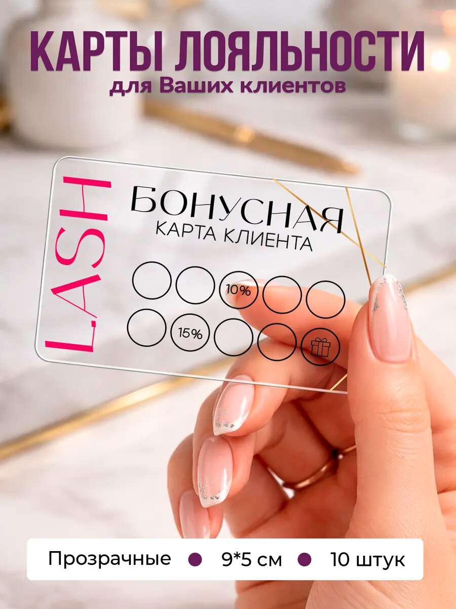 Прозрачные бонусные карты для лэшмейкера 10 штук