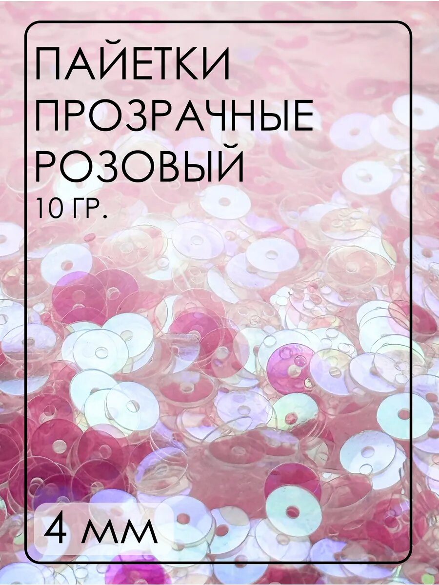 Пайетки плоские круглой формы, 4 мм, 10 грамм