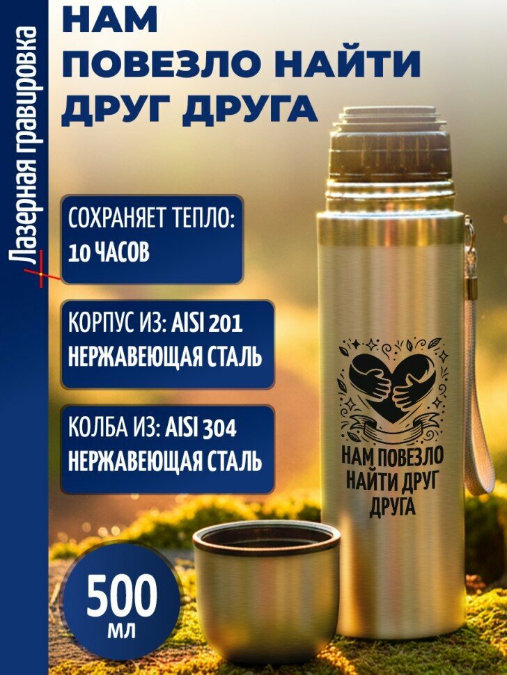 Термос "Нам повезло найти друг друга" (500 мл)