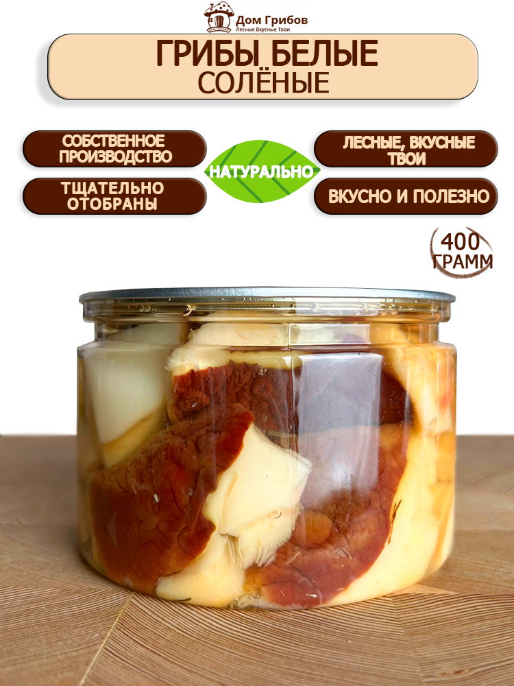 Грибы лесные Белые соленые, резаные кубиком " Дом грибов " 400 гр. дикоросы