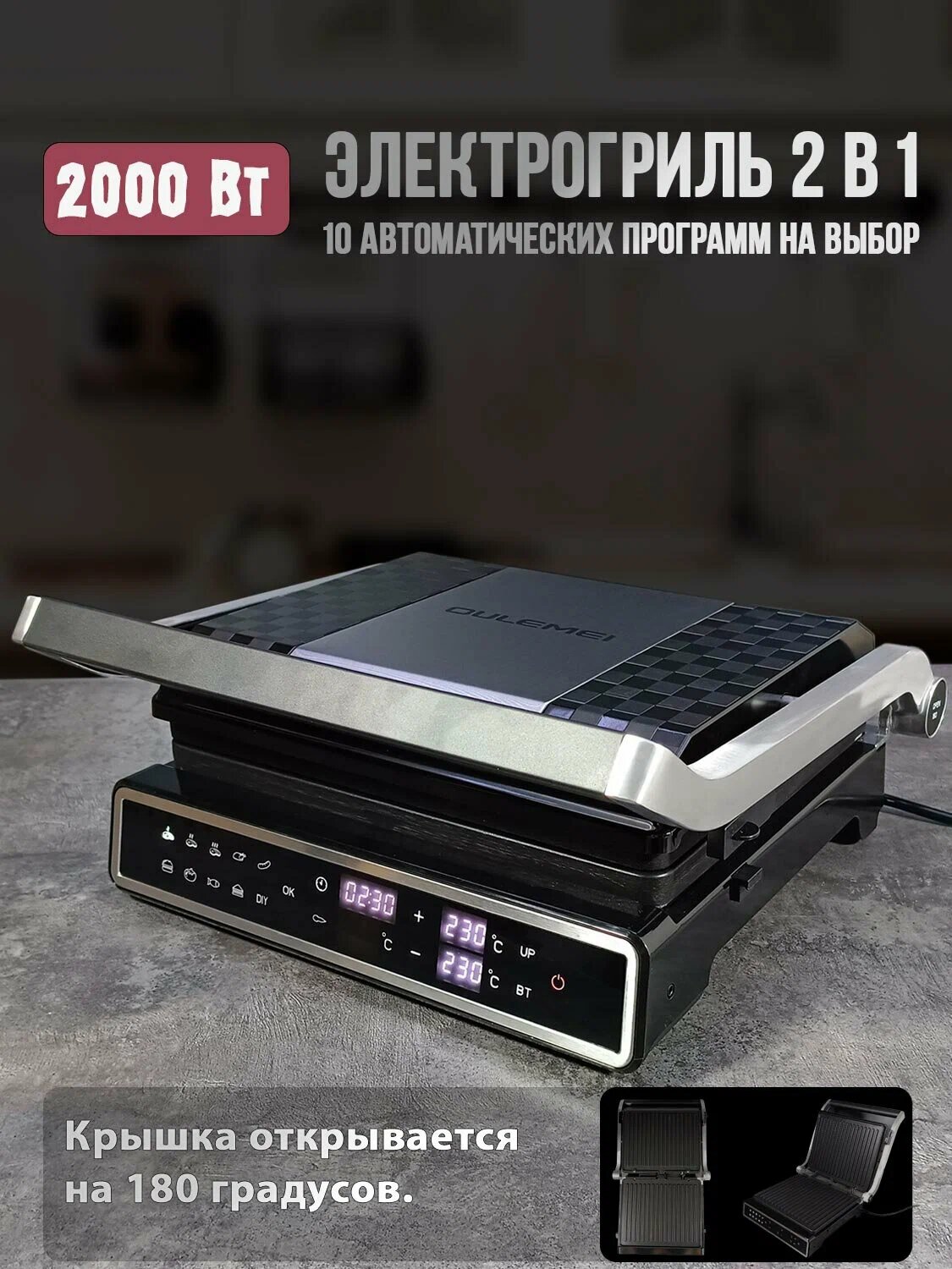 Электрогриль OUILEMEI OLM-NPA006, 2000Вт, 10 режимов, защита от перегрева